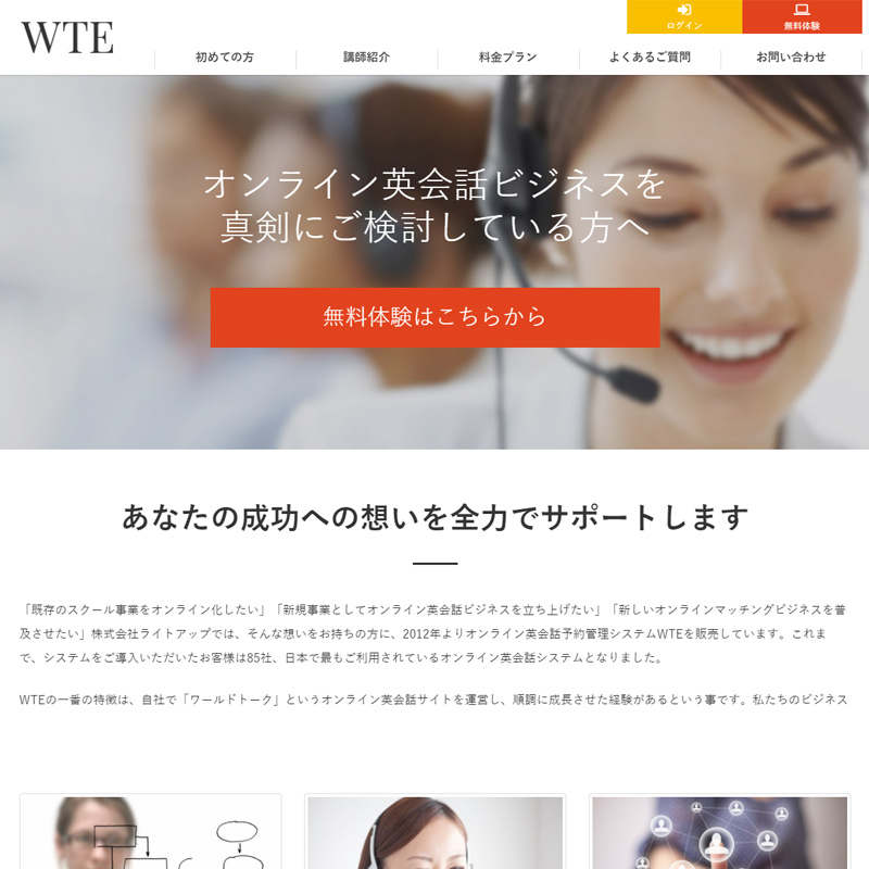 オンライン英会話予約・運営管理システム - WTE
