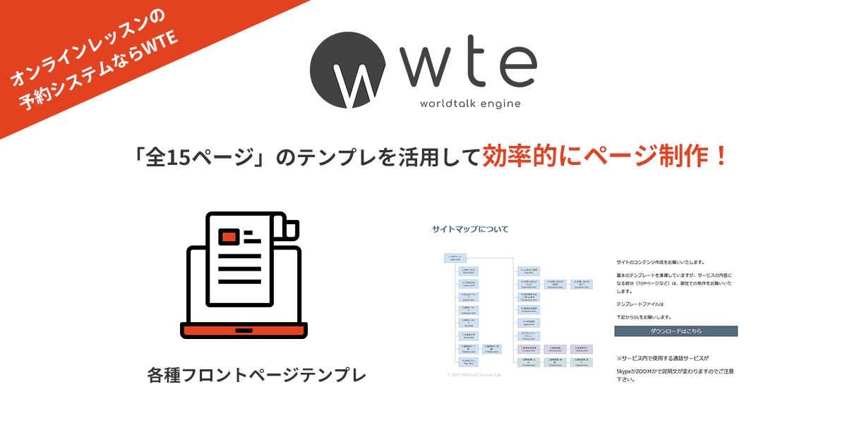 WTEの各種フロントページテンプレについて｜オンラインレッスン予約システム