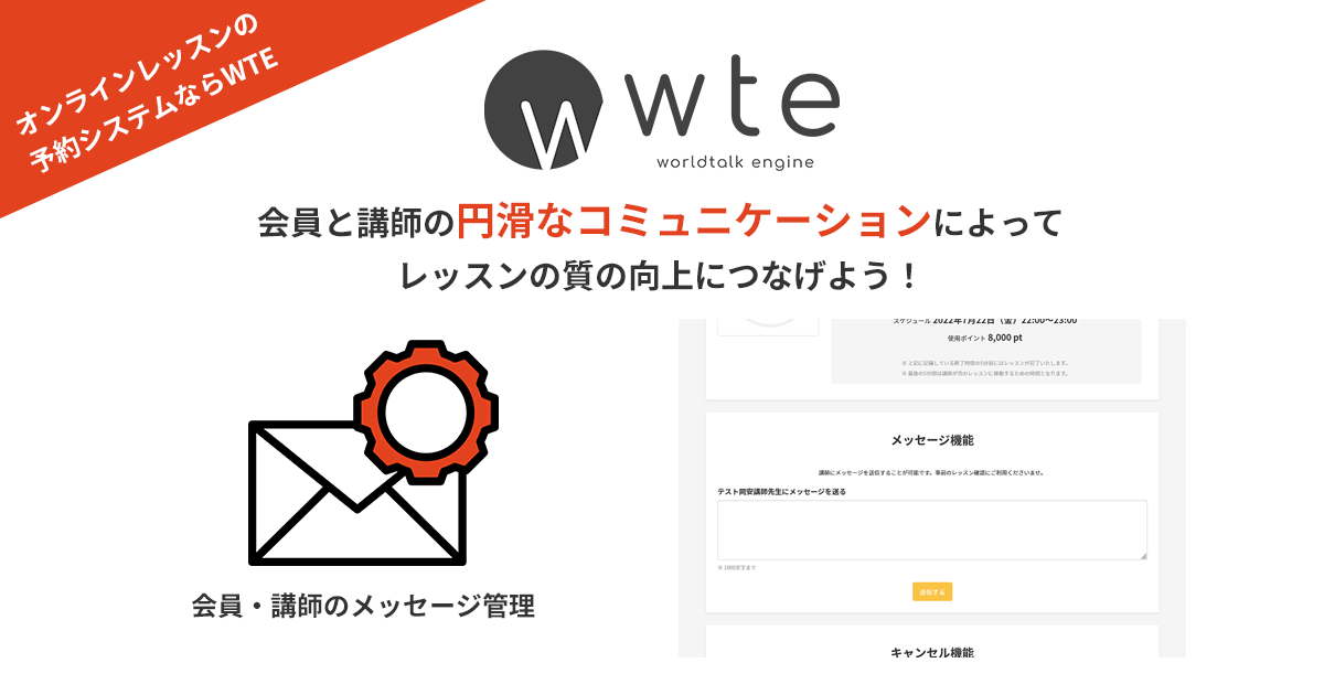 WTEの会員・講師のメッセージ管理について｜オンラインレッスン予約システム