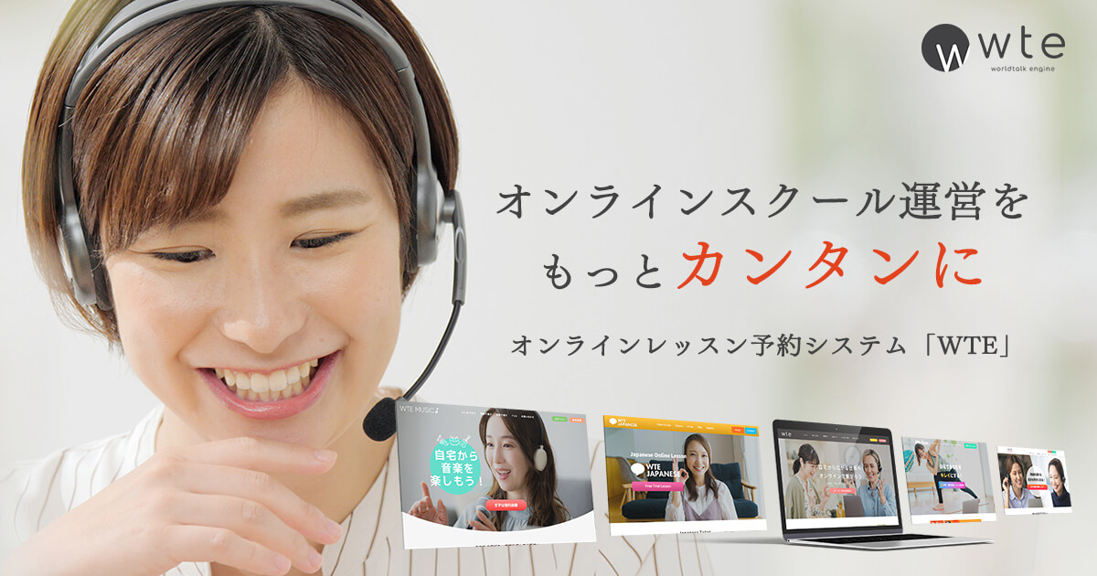 オンラインレッスン予約システム「WTE」｜事業の成功率を高める！